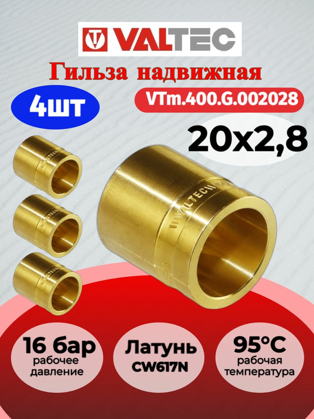 4 шт - Гильза надвижная (фитинг) 20(2,8) VTm.400. G.002028 / Втулка латунная аксиальная