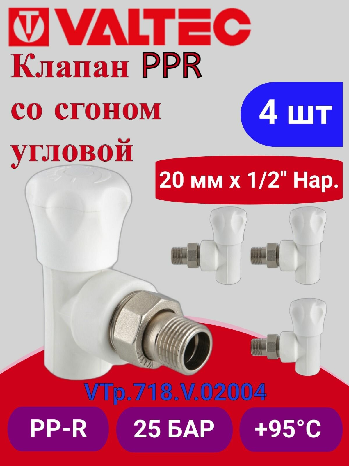 4 шт - Клапан PPR со сгоном угловой 20х1/2" Valtec VTp.718. V.02004