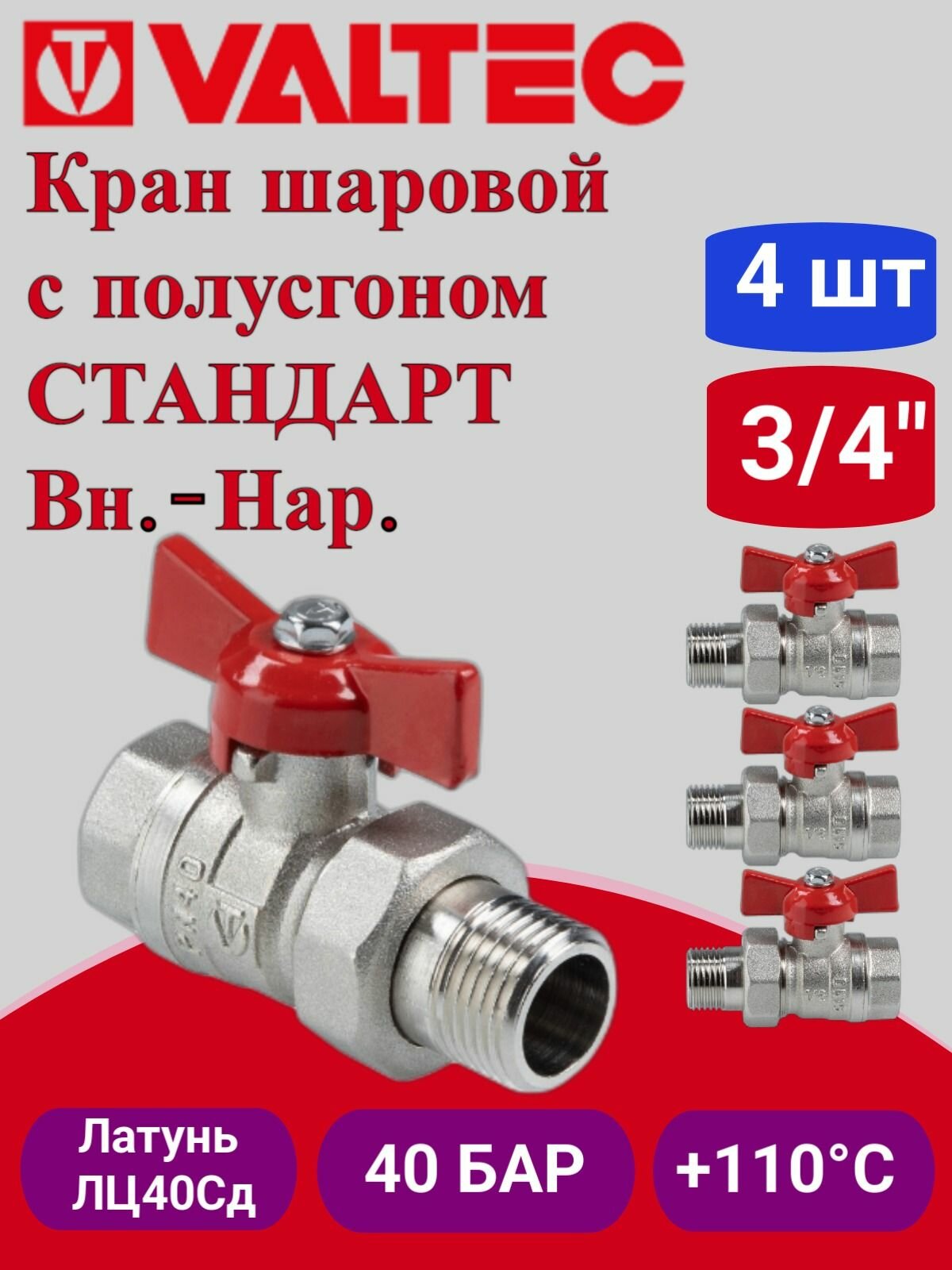 4 шт - Кран шаровой стандарт, никель, с полусгоном 3/4", вн.-нар. PN40 (ГОСТ)