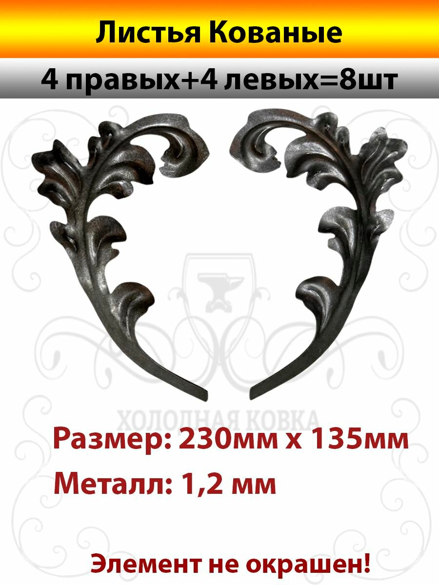 Листья Кованые