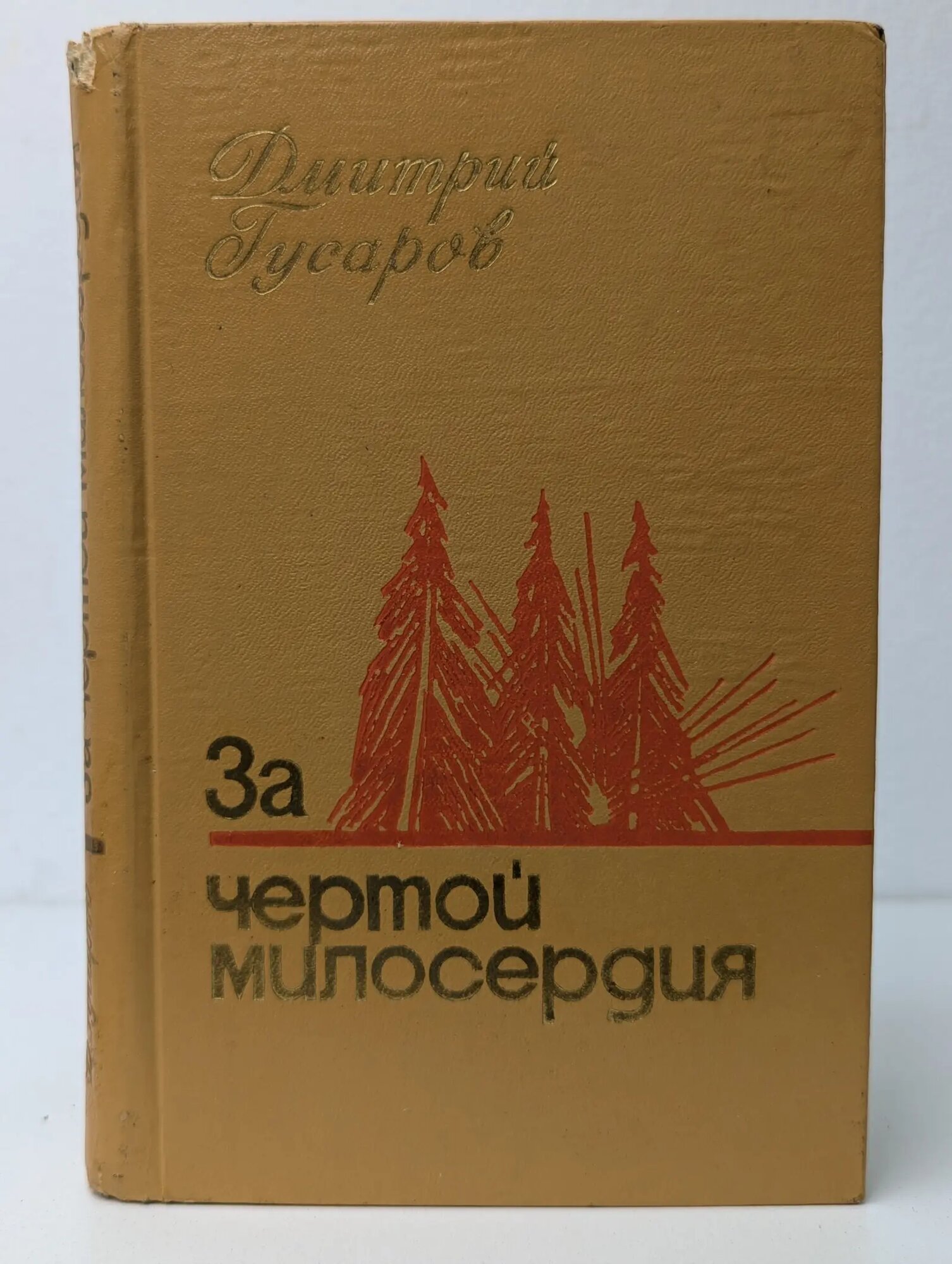 За чертой милосердия Гусаров Дмитрий Яковлевич 1977