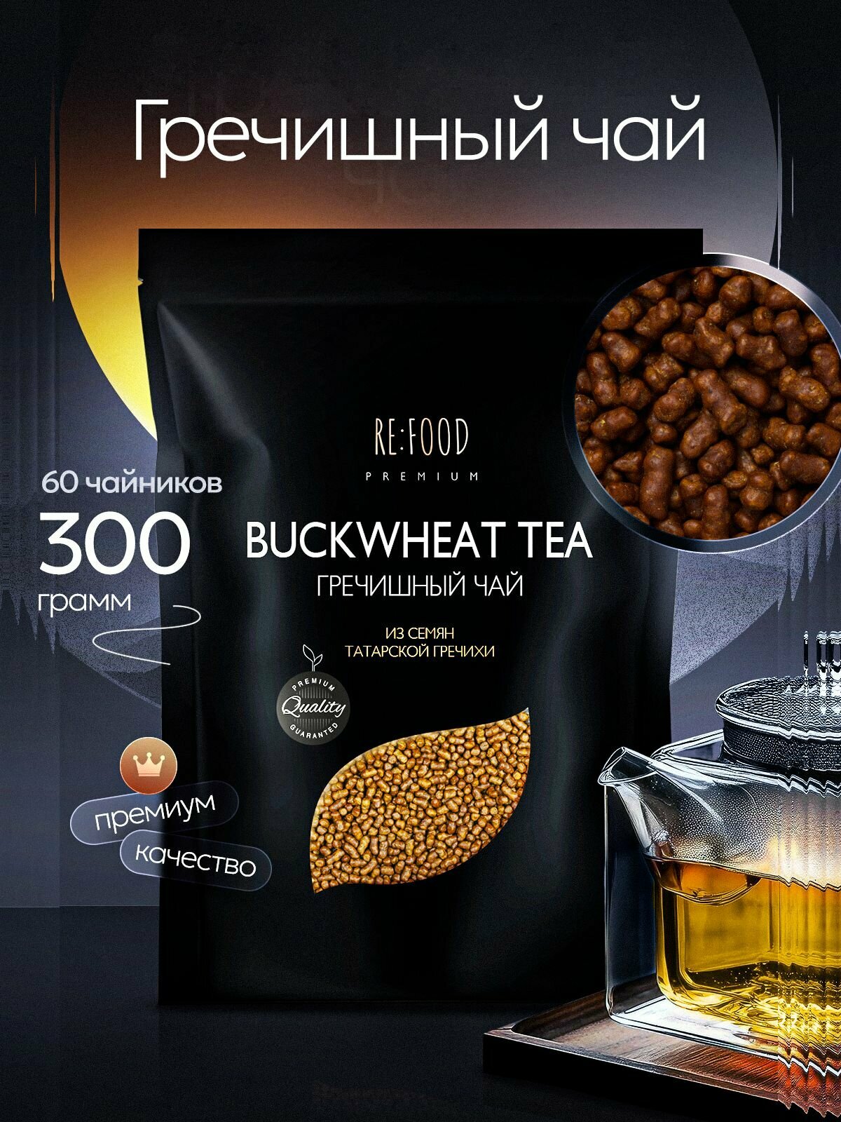 Чай гречишный 300 грамм PREMIUM