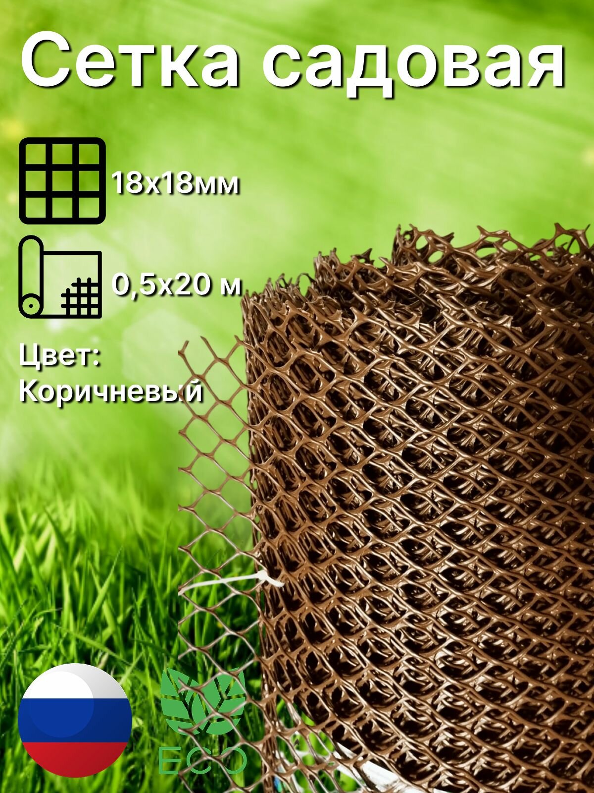 Сетка садовая пластиковая ячейка 18х18мм, 0,5х20м Коричневый