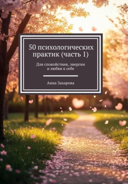 50 психологических практик. Часть 1 [Цифровая книга]