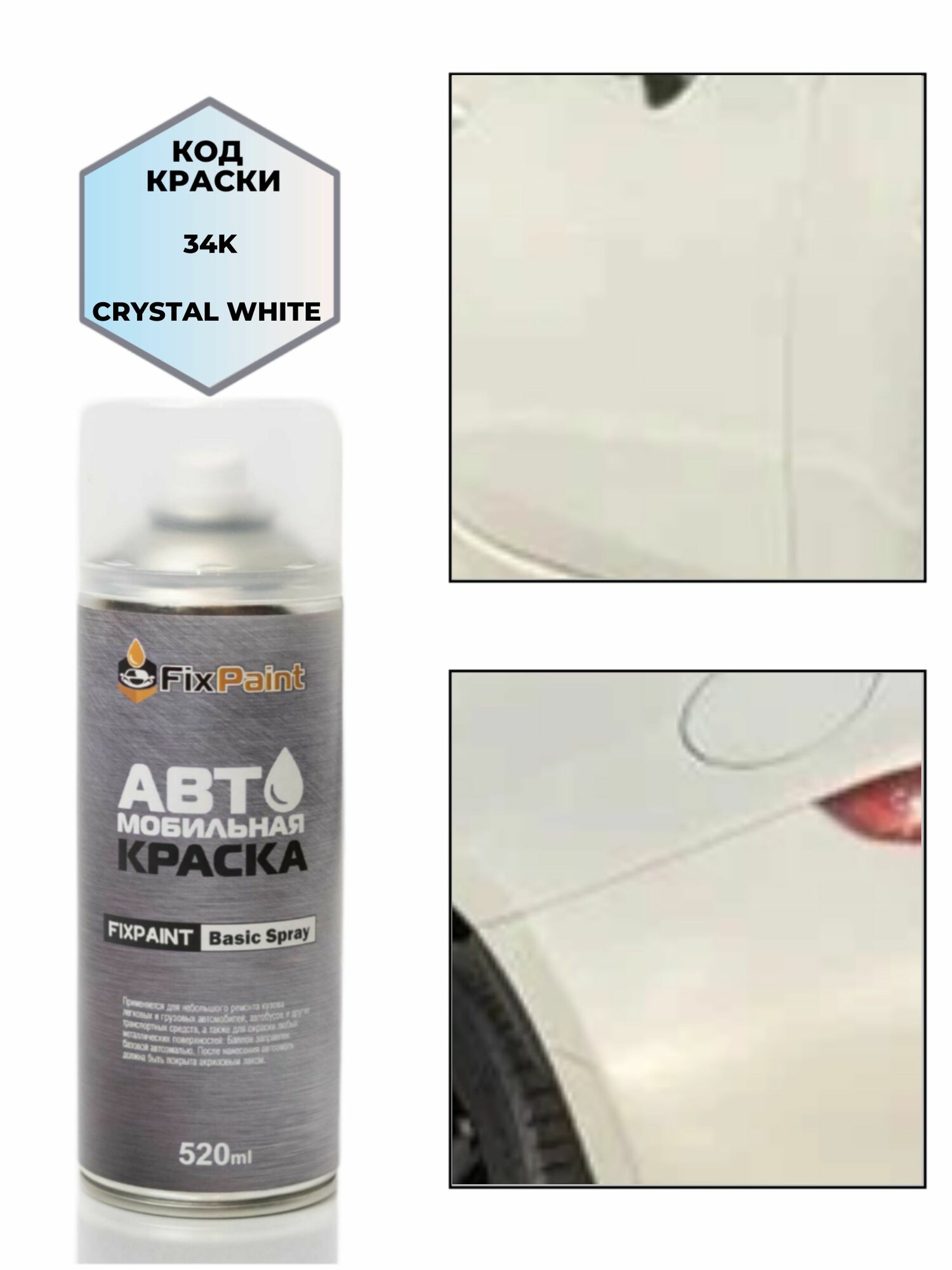 Краска MAZDA ROADSTER 3(NCEC), код 34K, CRYSTAL WHITE, автомобильная эмаль FixPaint Spray, 2 аэрозольных баллончика по 520 мл, 1-й и 2-й слой