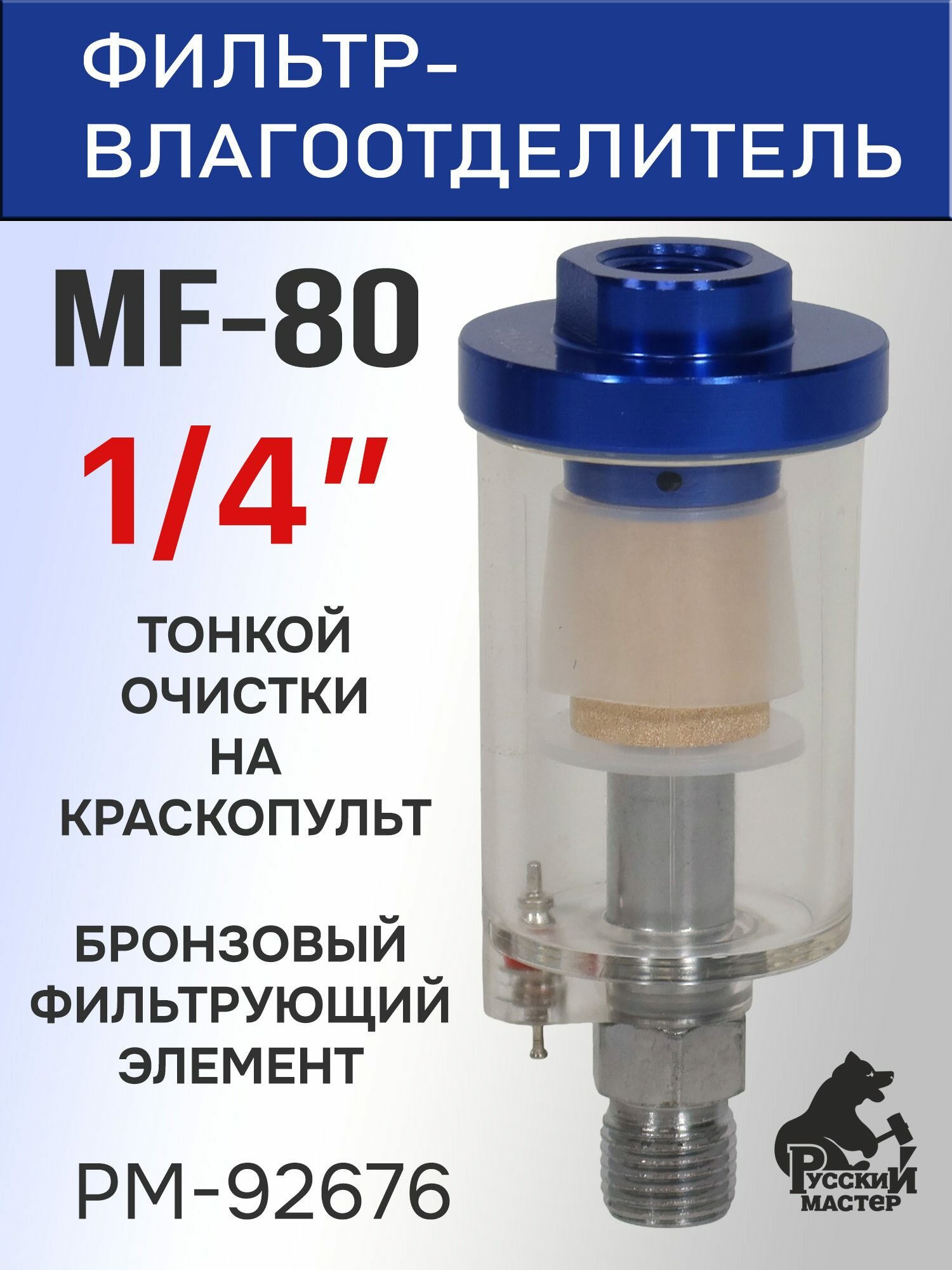 Фильтр-влагоотделитель на краскопульт Русский Мастер MF-80 (1/4"; 20мкм) тонкой очистки РМ-92676 с клапаном слива конденсата