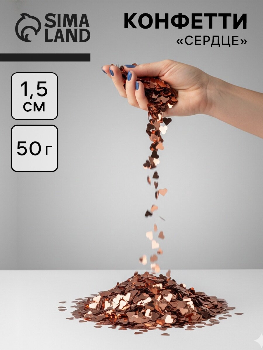 Конфетти Волна Веселья «Сердце» розовое золото, металлик, 1.5 см, 50 г