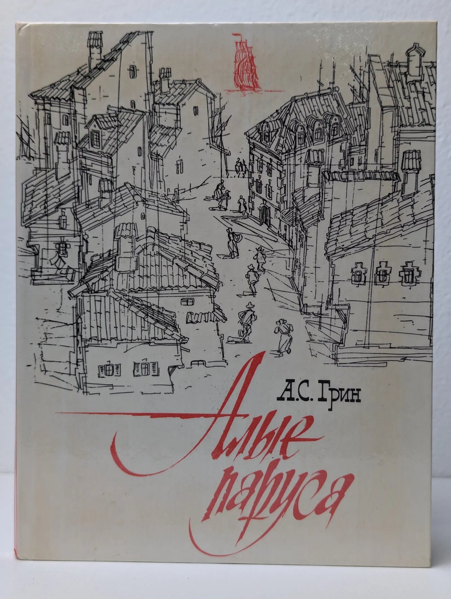 Алые паруса Грин Александр Степанович 1980