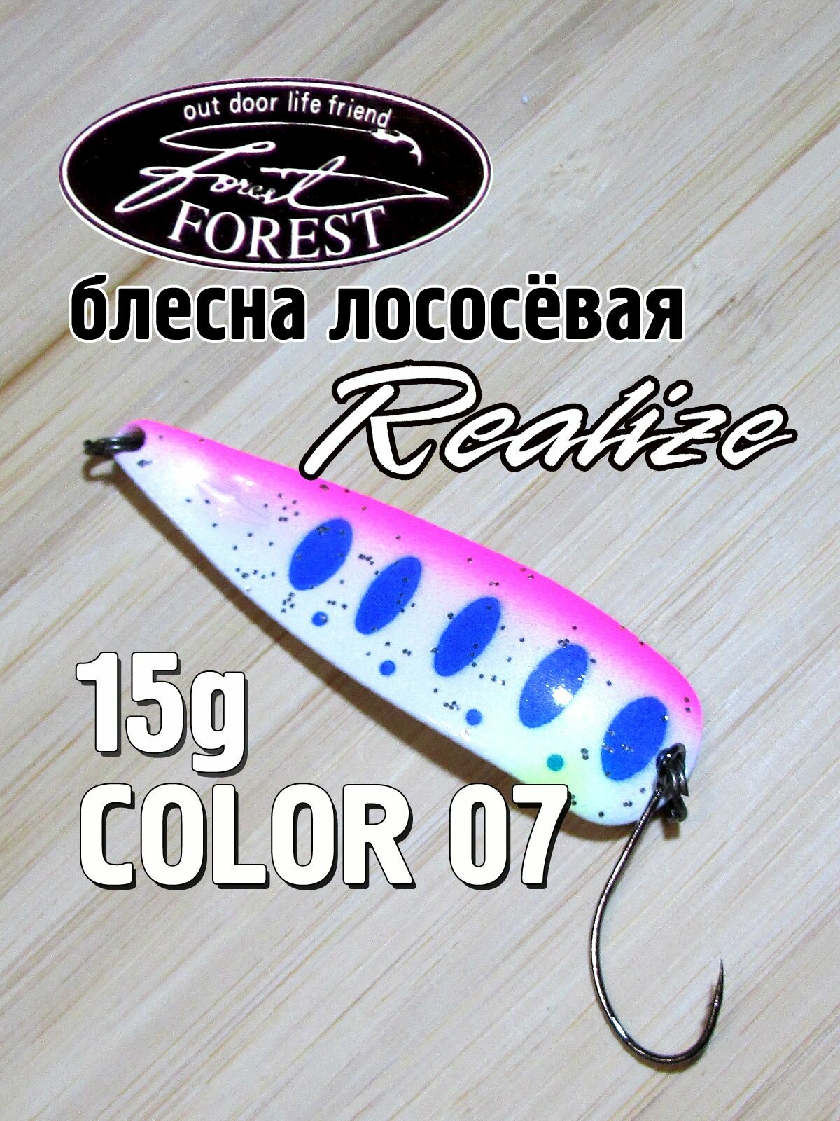Блесна лососевая Forest Realize 15гр 65мм 07, колеблющаяся
