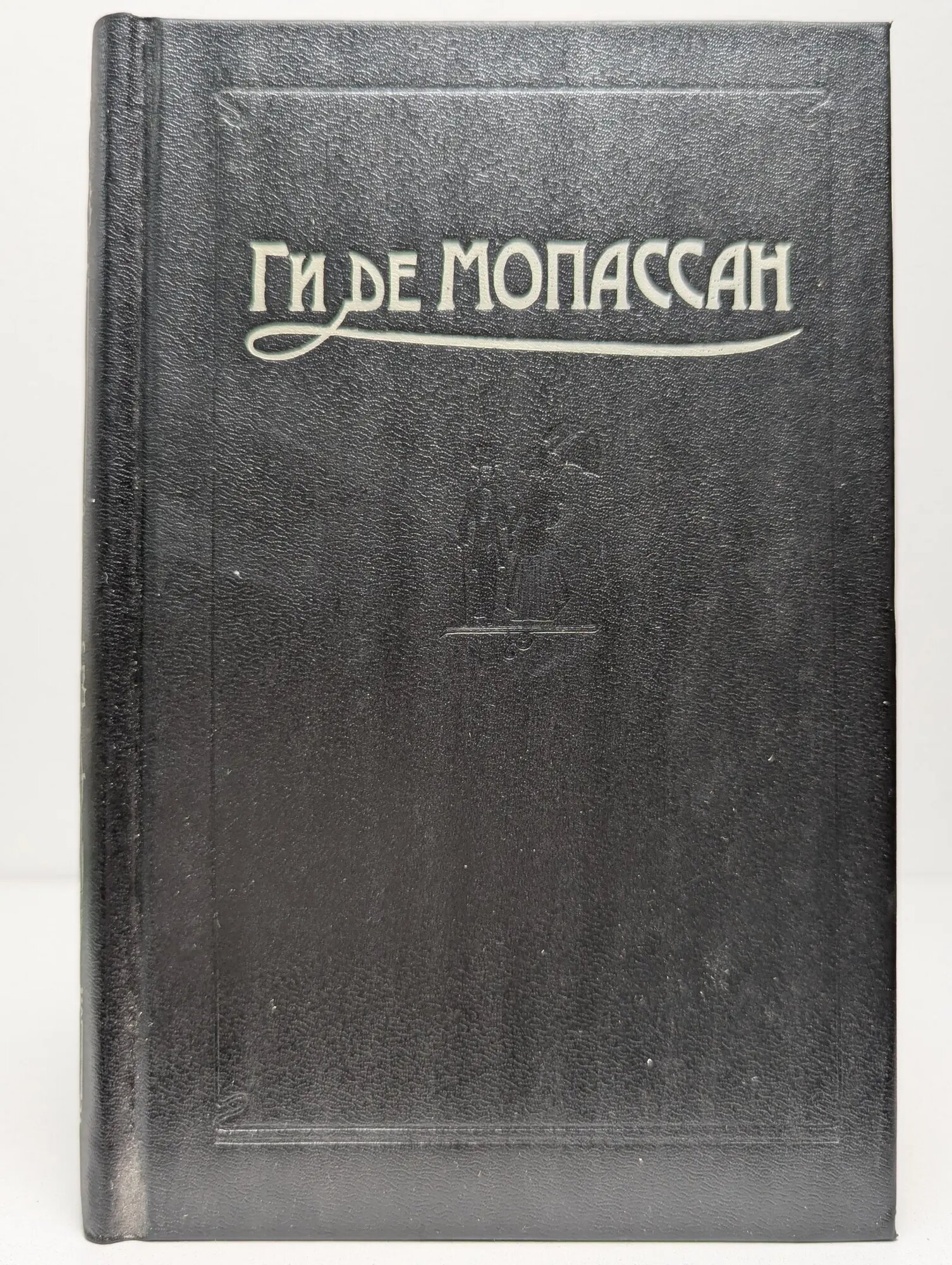 Ги де Мопассан. Собрание сочинений в 5 томах. Том 4 Мопассан Ги де 1993