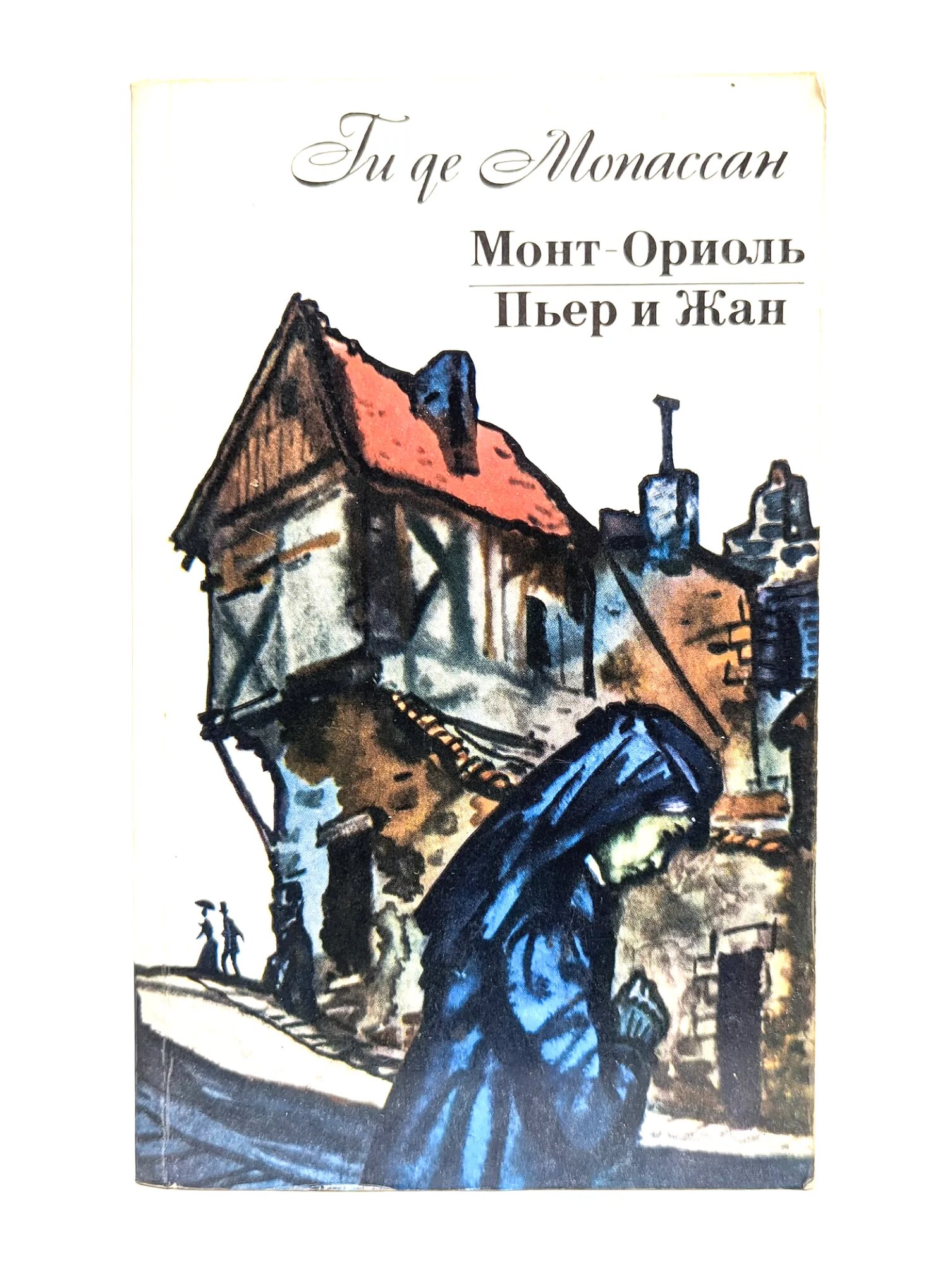Монт-Ориоль. Пьер и Жан Мопассан Ги де 1984
