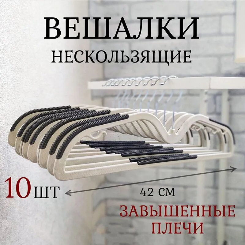 Вешалка плечики, 42 см, 10 шт