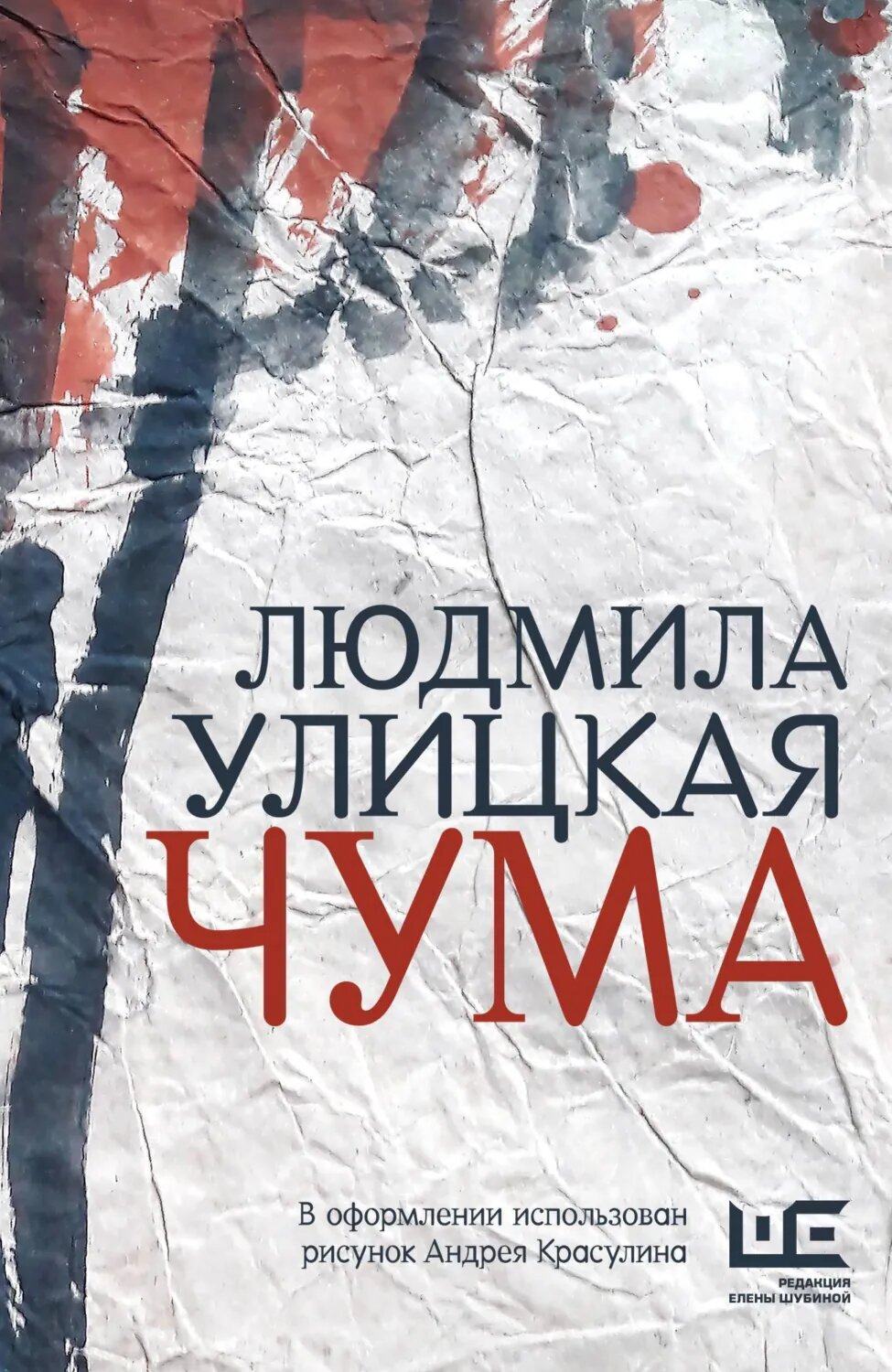 Чума, или ООИ в городе [Цифровая книга]