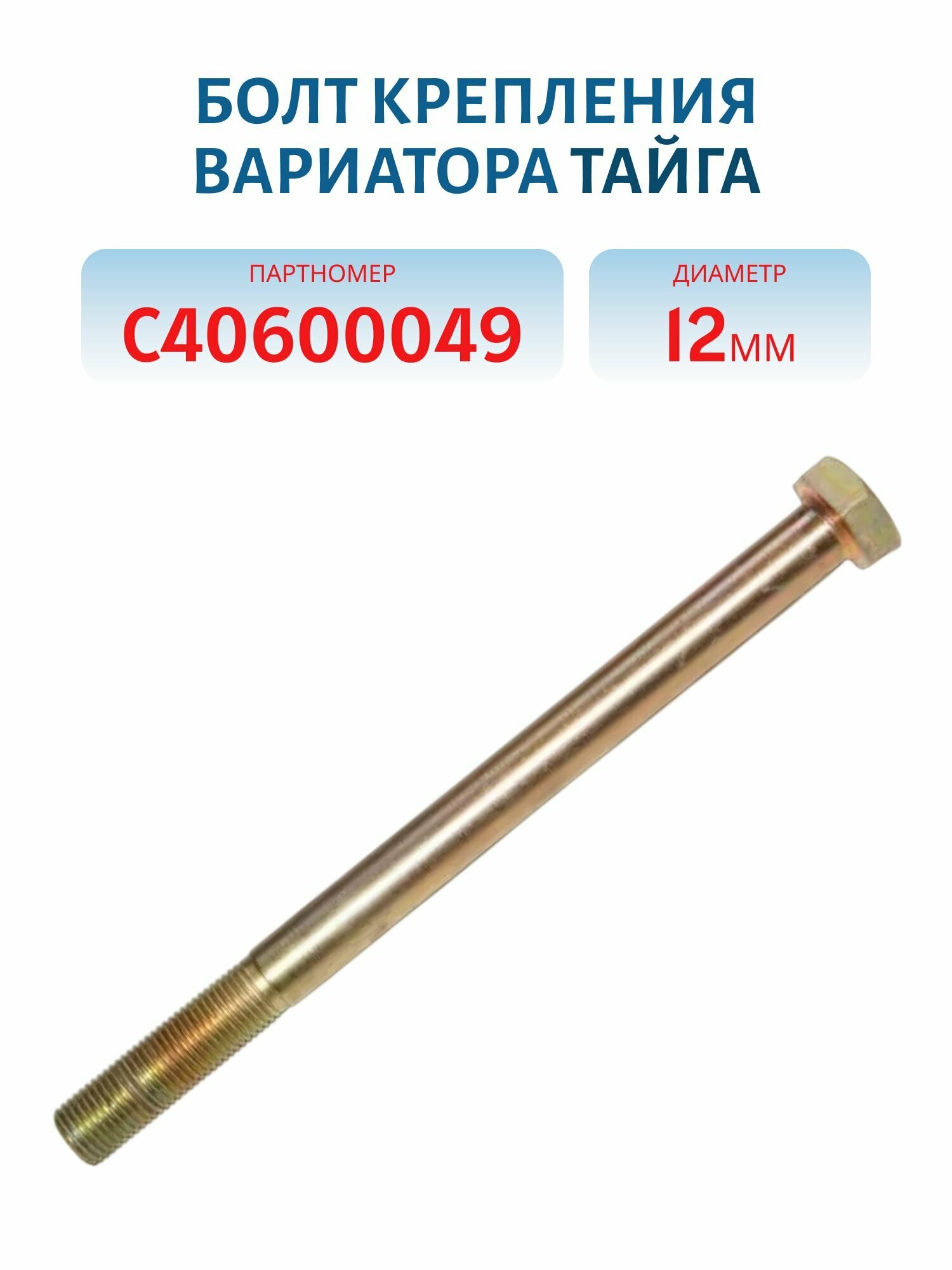 Болт крепления вариатора Тайга, арт. С40600049