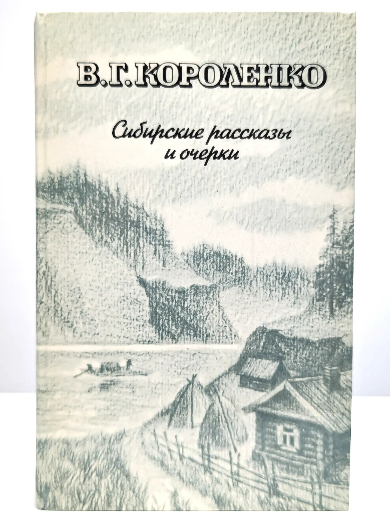 Сибирские рассказы и очерки Короленко Владимир Галактионович 1987