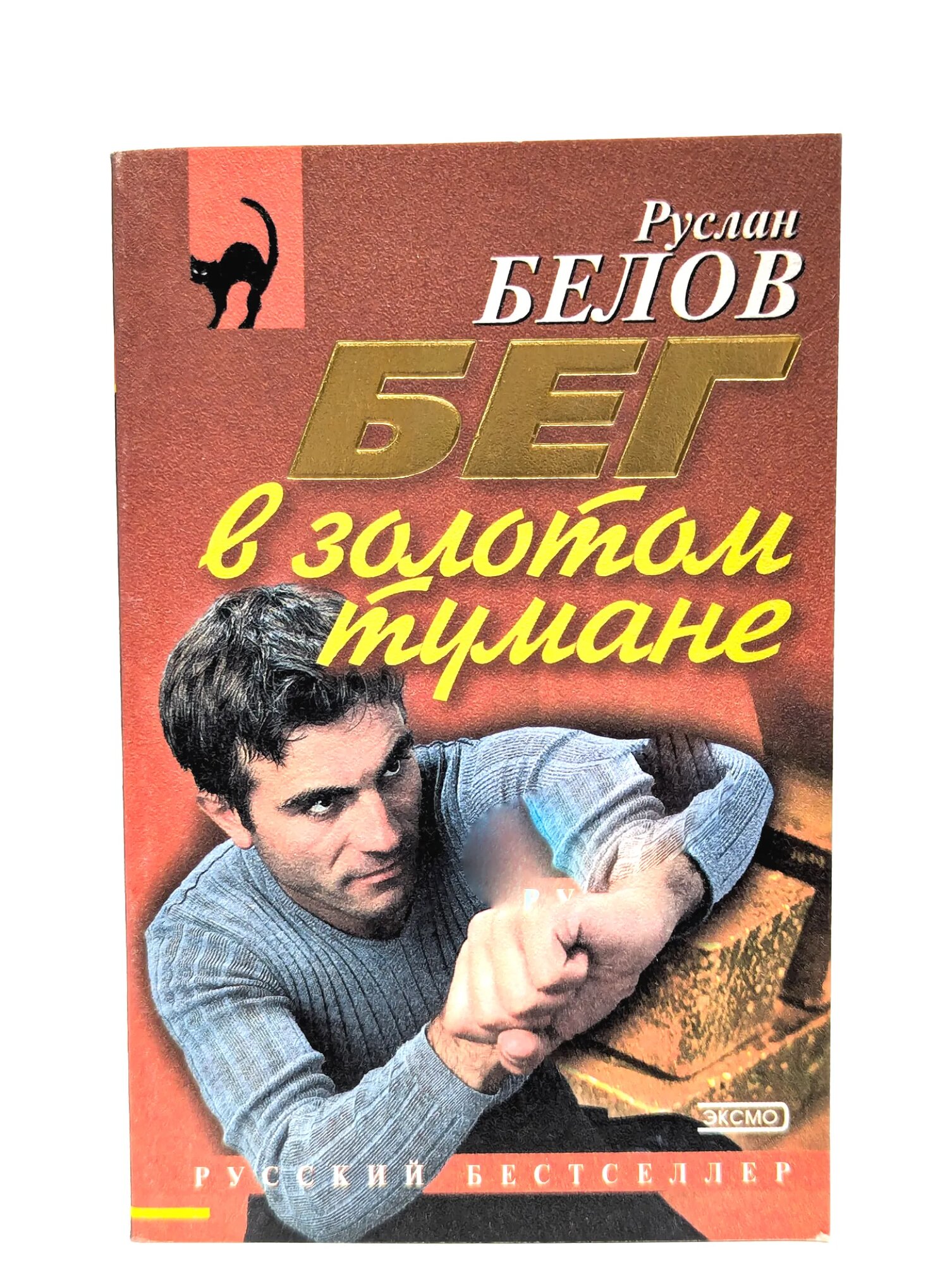 Бег в золотом тумане Белов Руслан Альбертович 2000