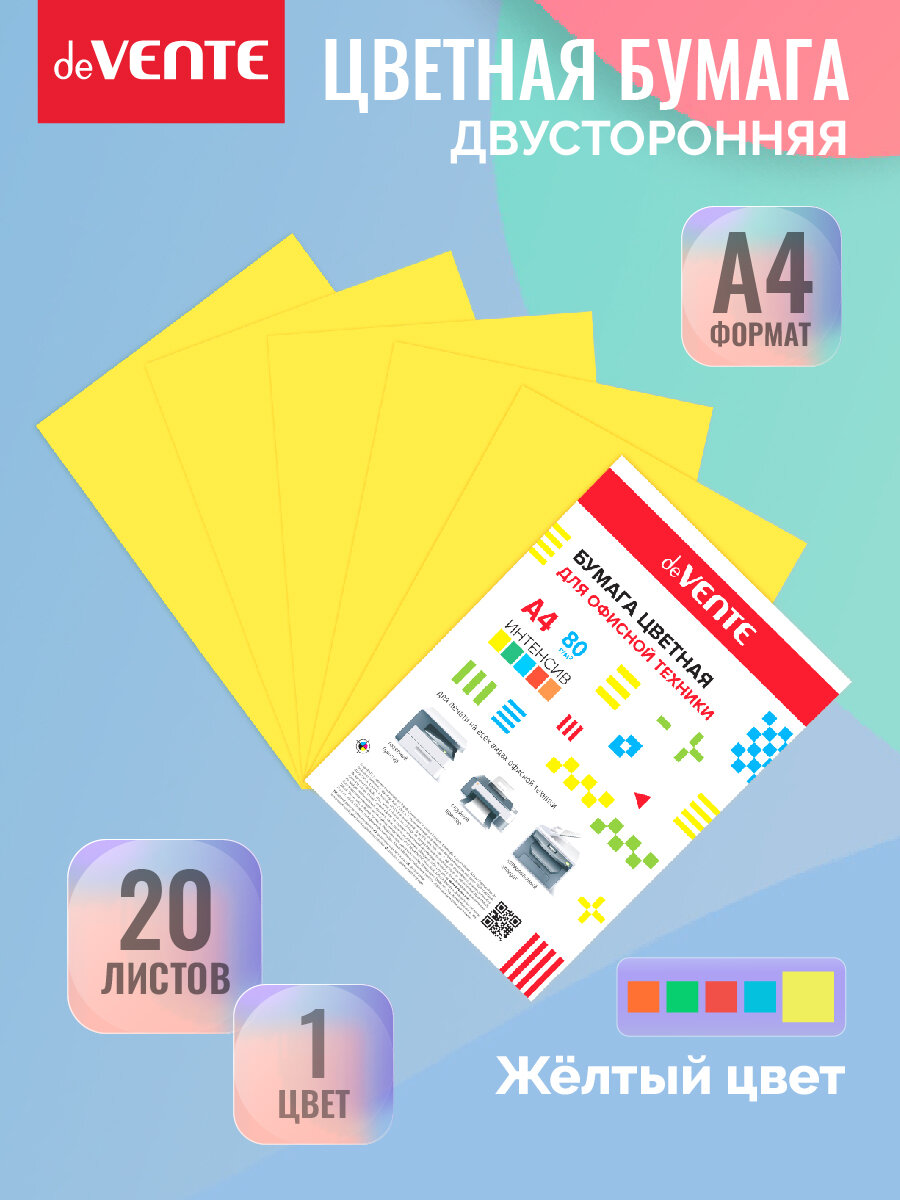 Двухсторонняя цветная бумага А4 для принтера 20 листов