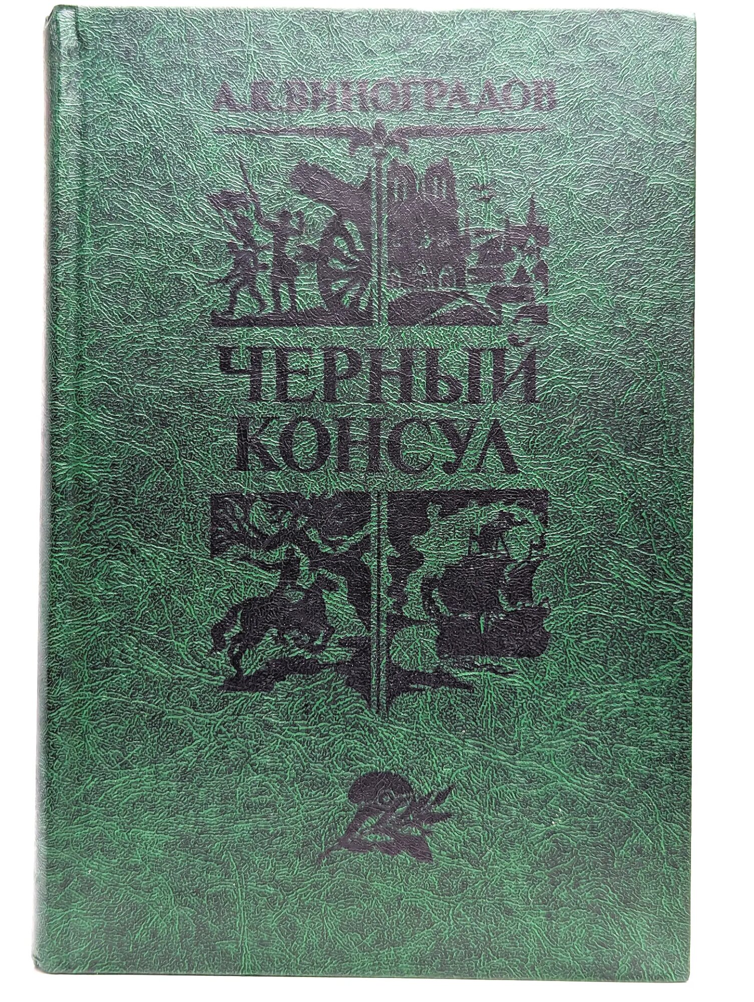 Черный консул Виноградов Анатолий Корнелиевич 1982