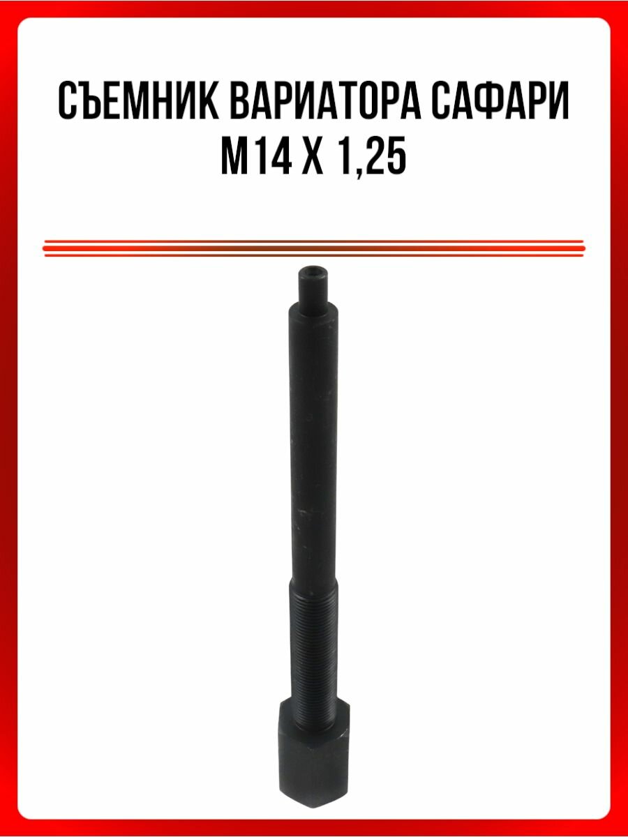 Съемник вариатора Сафари M14x1,25