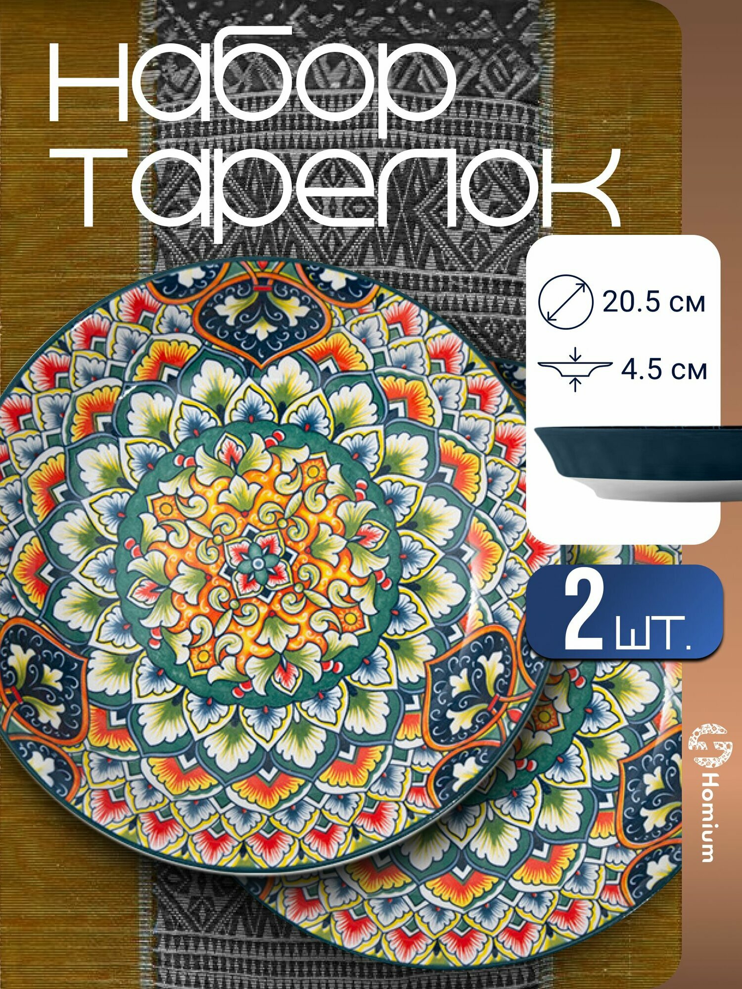 Столовый набор посуды тарелка узбекская, блюдо Ляган для плова, восточная посуда для бешбармака и восточных сладостей Homium Kitchen Multi, Маракеш, D20,5 см, 2 шт
