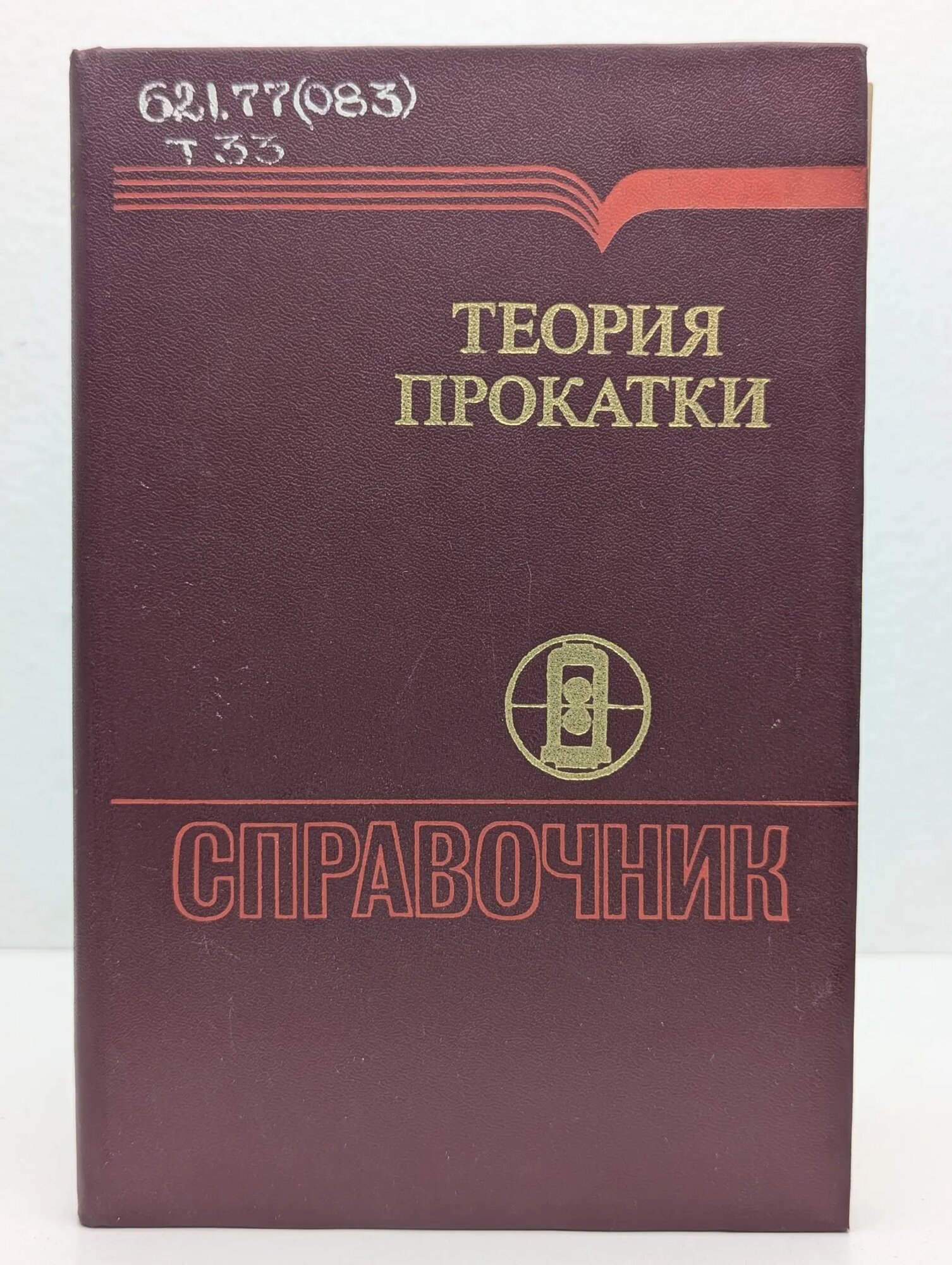 Теория прокатки. Справочник Целиков А. И. 1982