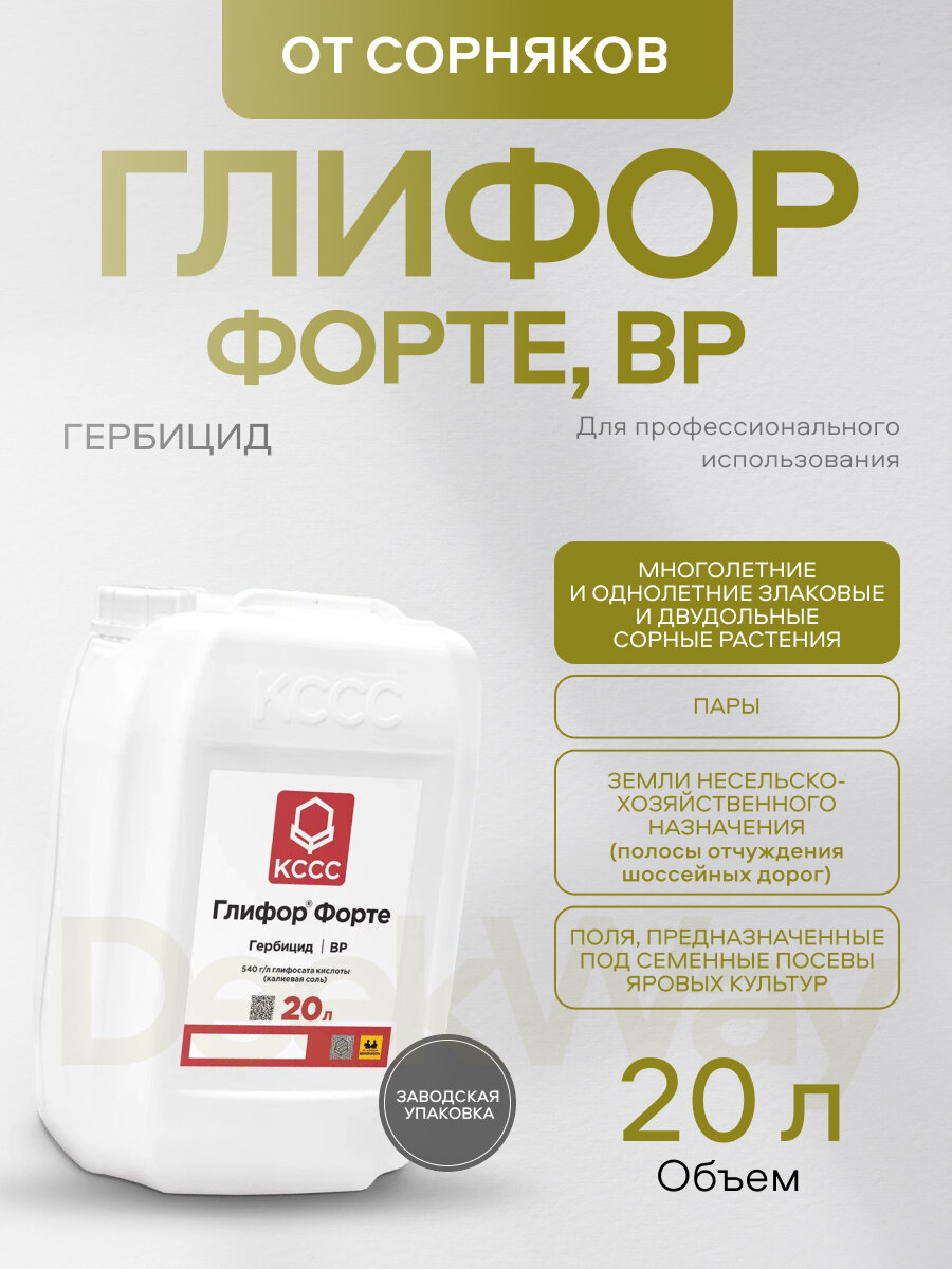 Глифор Форте ВР 20л, гербицид сплошного действия от сорняков и кустарной растительности
