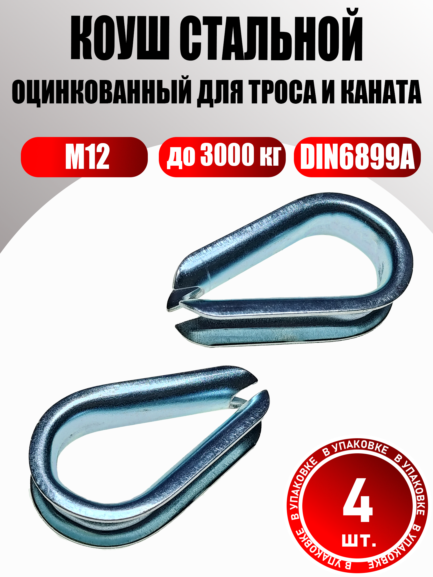 Коуш М12 оцинкованный 4 шт