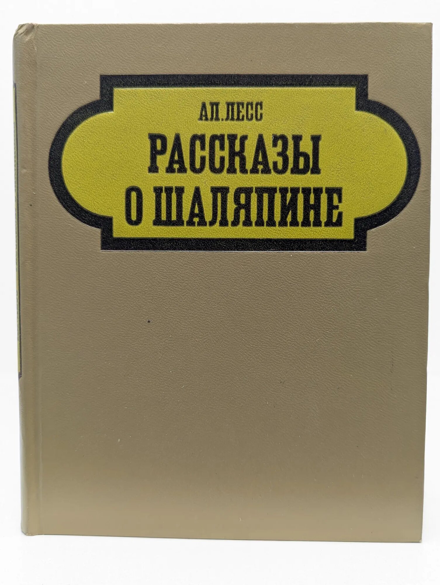 Рассказы о Шаляпине Лесс Александр Лазаревич 1973