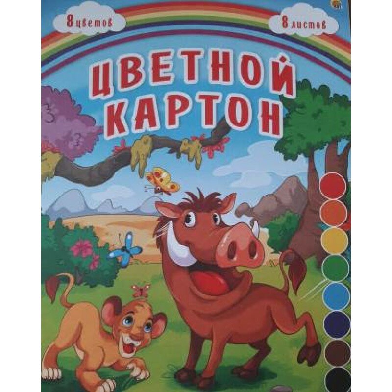 Картон цветной Проф-пресс "АФРИКА-1", А4, 8 листов, 8 цветов, крепление КБС (08-7864)