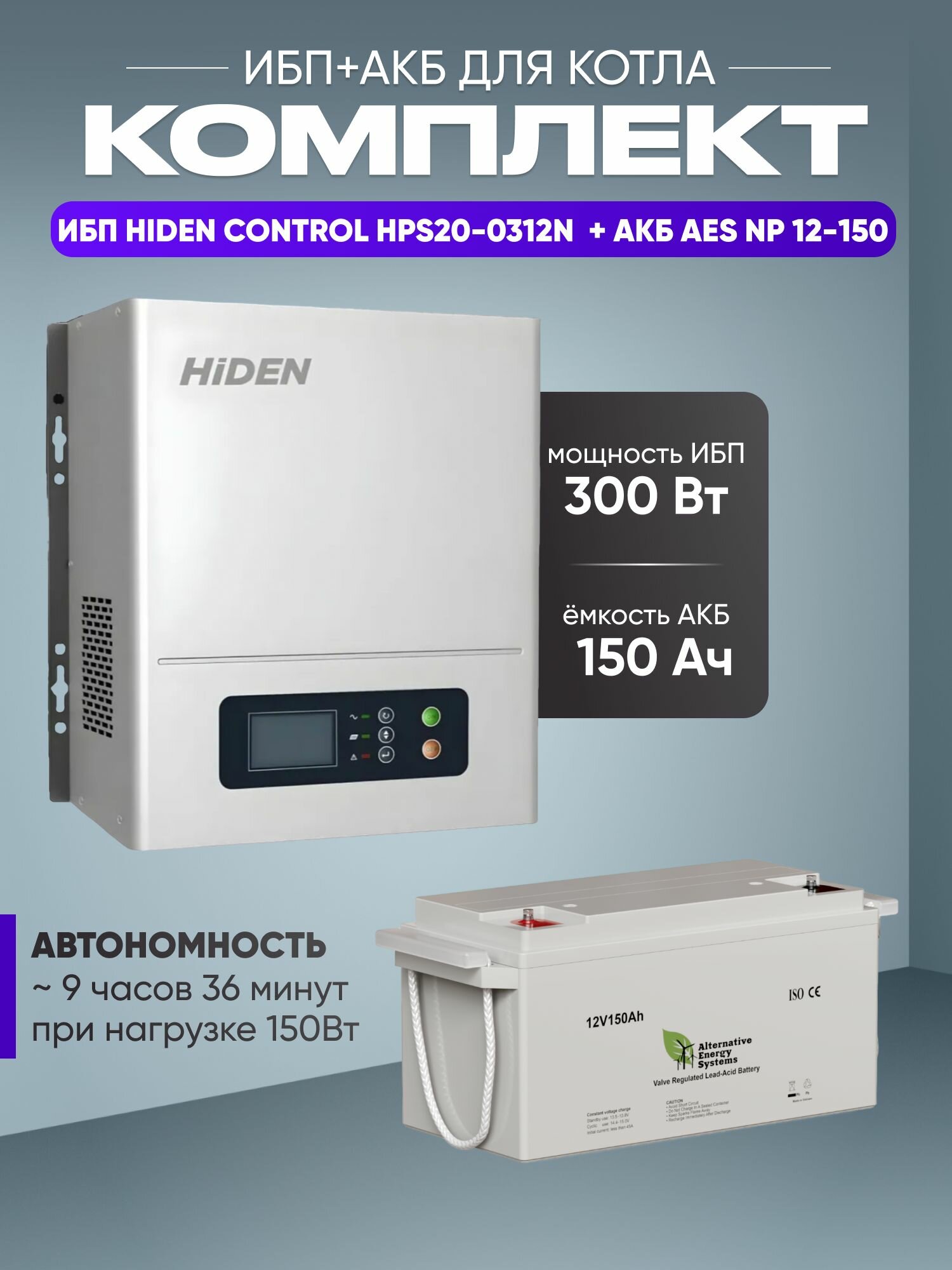 Комплект ИБП с аккумулятором для котла / ИБП для котла Hiden Control HPS20N 300Вт, 12В + АКБ AES NP 12-150 / бесперебойник для котла отопления / источник бесперебойного питания