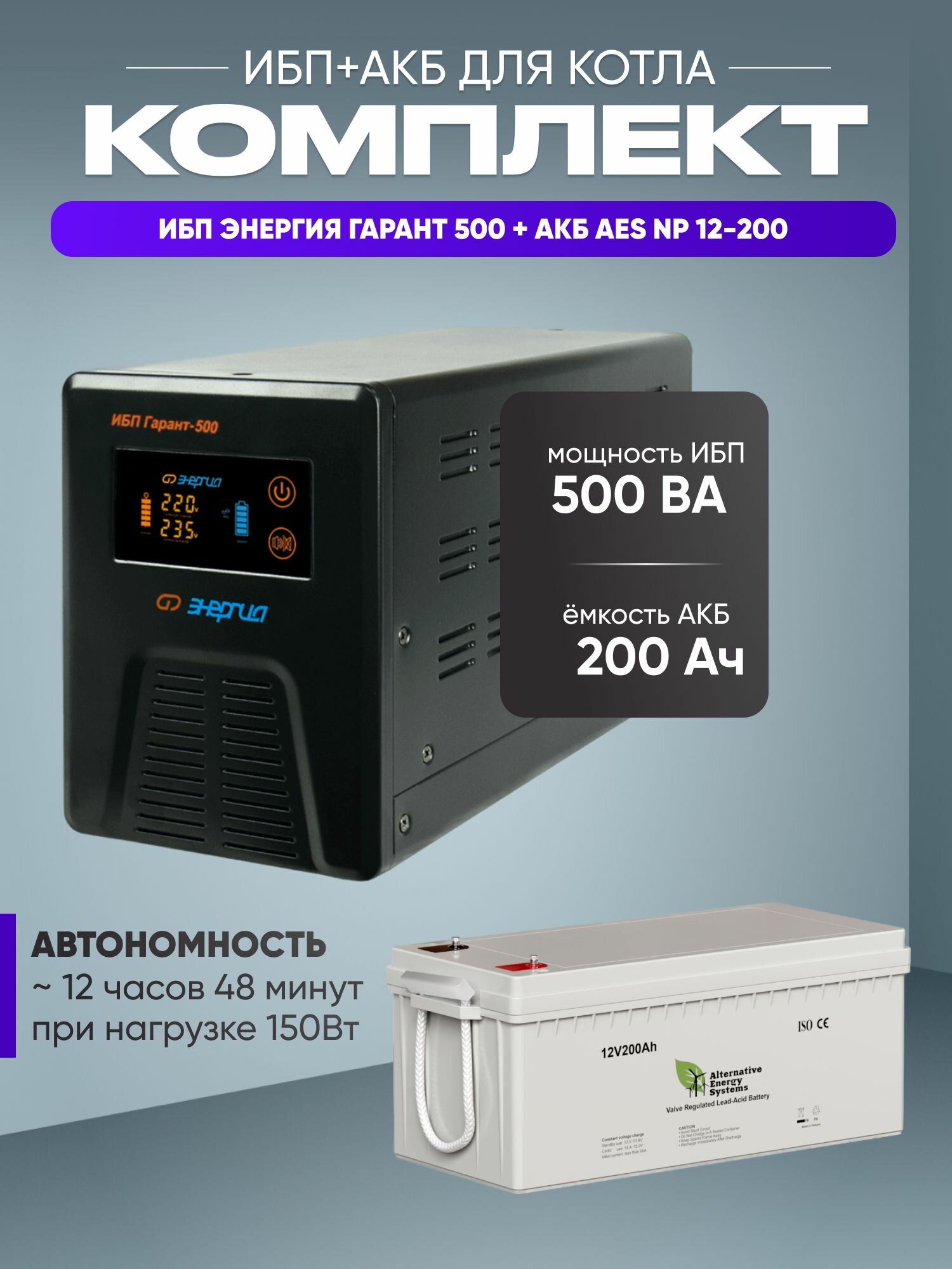 Комплект ИБП с аккумулятором для котла / ИБП для котла Энергия Гарант 500ВА, 12В + АКБ AES NP 12-200 / бесперебойник для котла отопления / источник бесперебойного питания