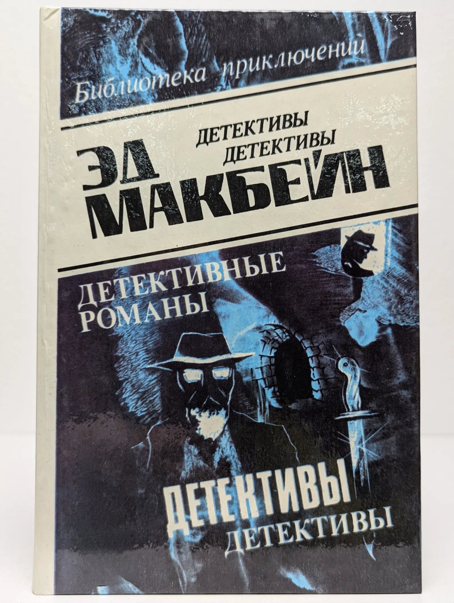 Эд Макбейн. Детективные романы в 8 томах. Том 4 Макбейн Эд 1993