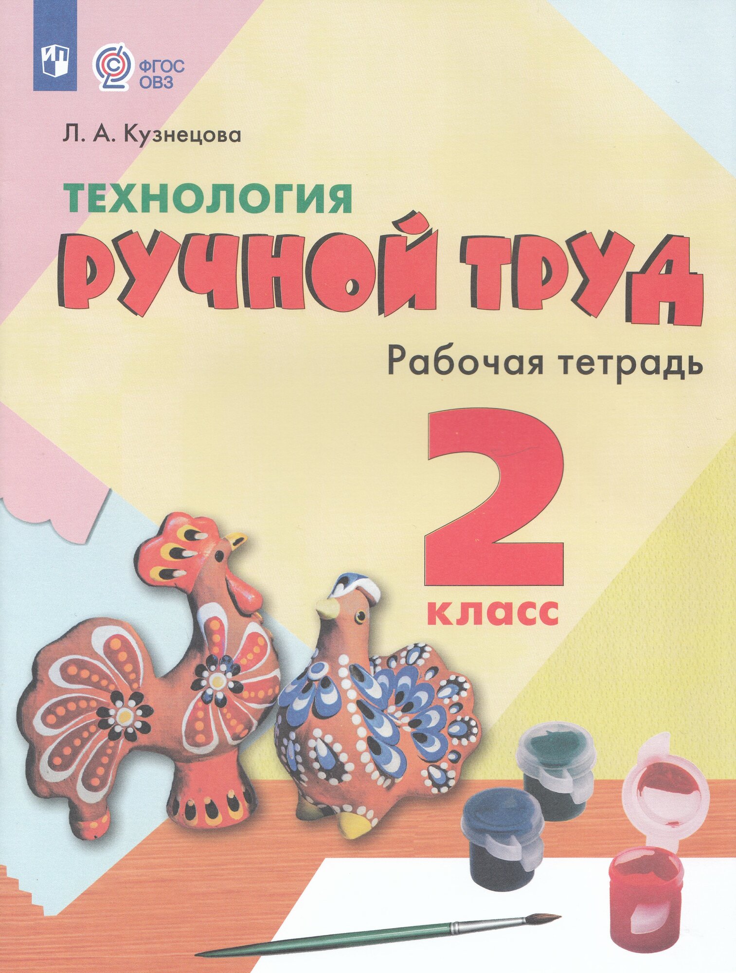 Технология. Ручной труд. 2 класс. Рабочая тетрадь для обучающихся с интеллектуальными нарушениями, 2025, автор Кузнецова Л. А.