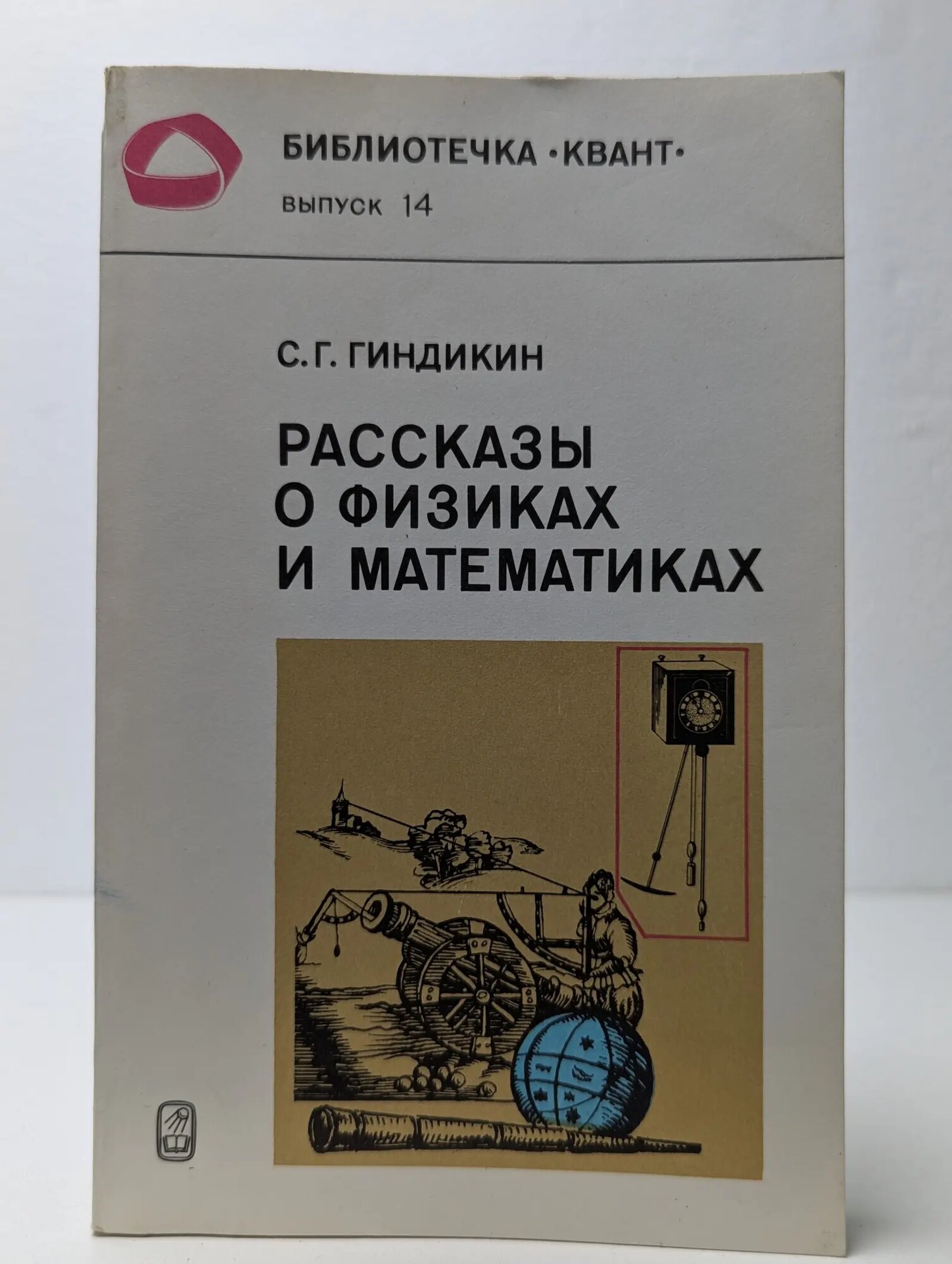 Библиотечка "Квант". Выпуск № 14/1985. Рассказы о физиках и математиках Гиндикин Семен Григорьевич 1985