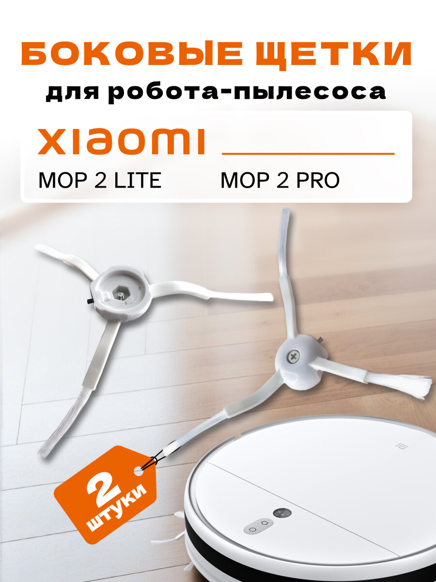 Щетки боковые для робота-пылесоса Xiaomi Mi Robot Vacuum Mop 2 Lite, 2 Pro (2 шт)