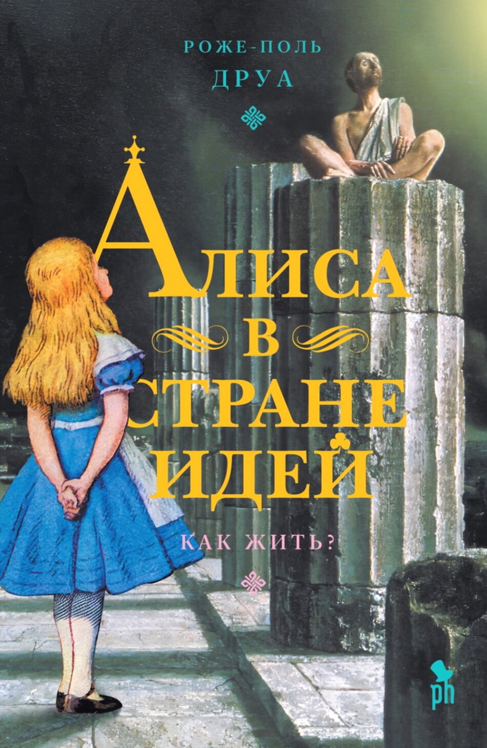 Алиса в стране Идей. Как жить?
