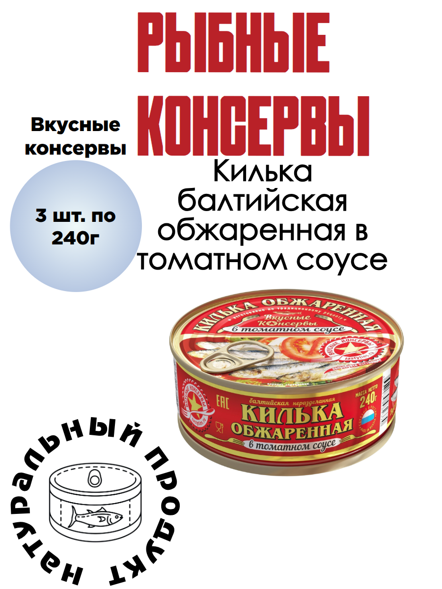 Килька балтийская Вкусные консервы обжаренная в томатном соусе, 240г х 3 шт.