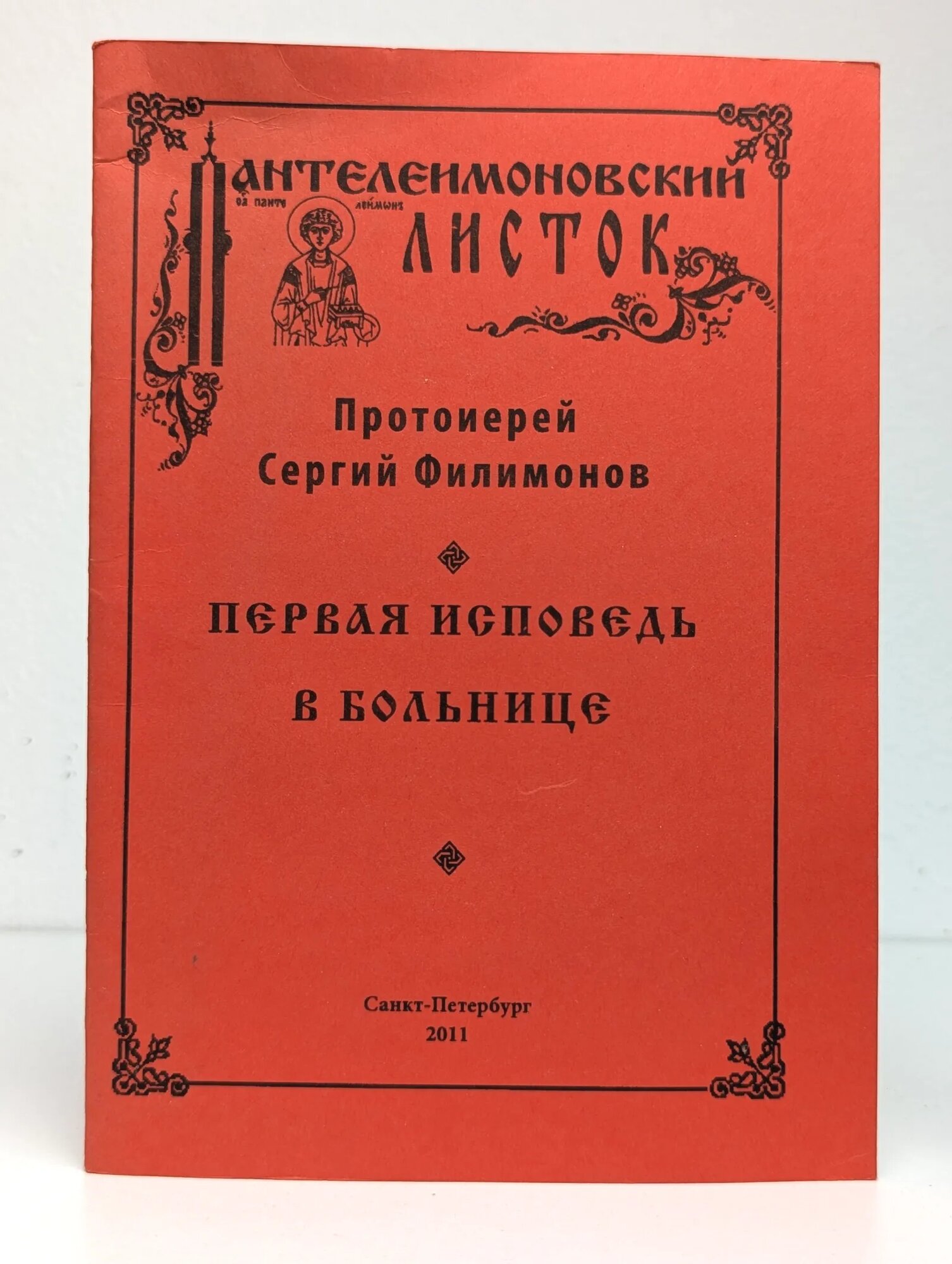 Первая исповедь в больнице Священник Сергий Филимонов 2011