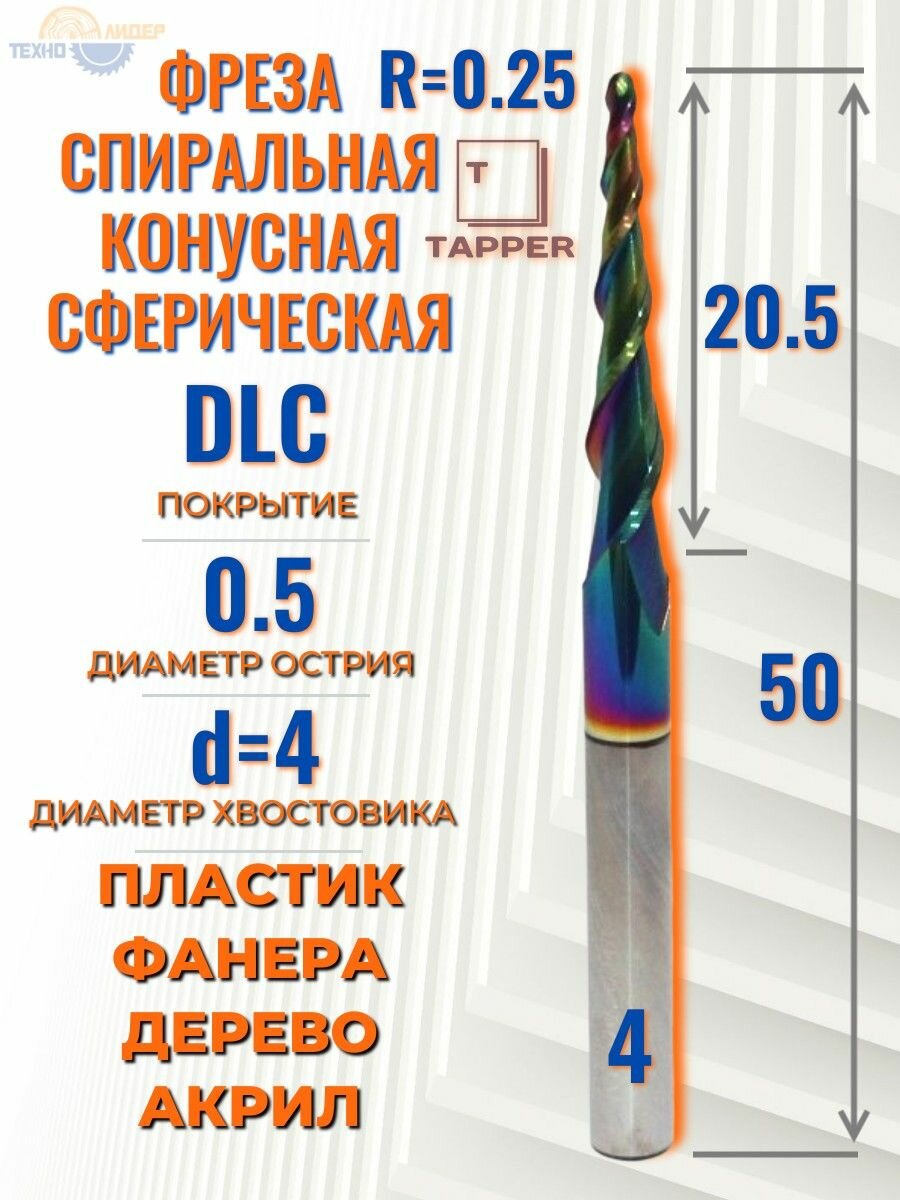 Фреза спиральная Z2 конусная сферическая R0.25x20.5xD4x50 S4 покрытие DLC TRK0252004 Tapper
