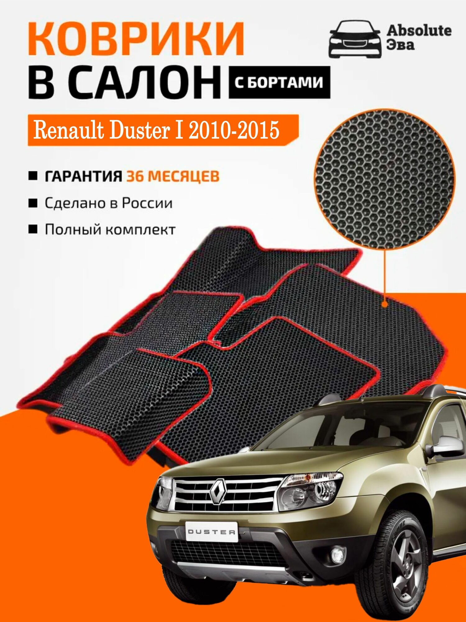 Комплект ЭВА ковриков с бортами для Renault Duster I 2010-2020