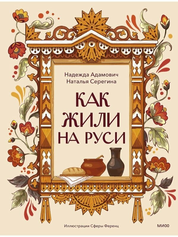 Как жили на Руси (Адамович Н, Серегина Н.)