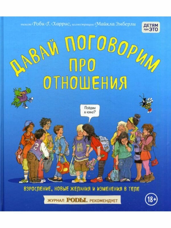 Давай поговорим про отношения. Взросление, новые желания и изменения в теле (Харрис Р. Г.)