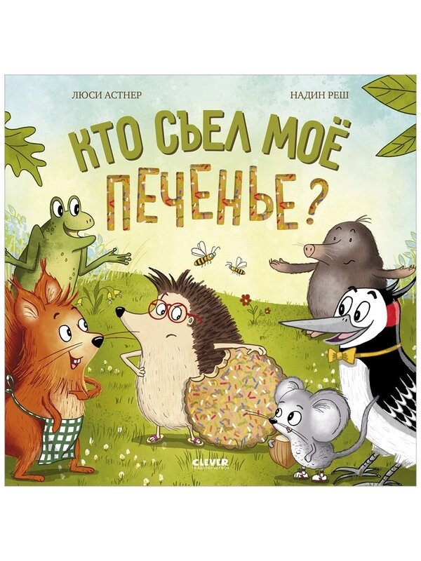 Книжки-картинки. Кто съел моё печенье?