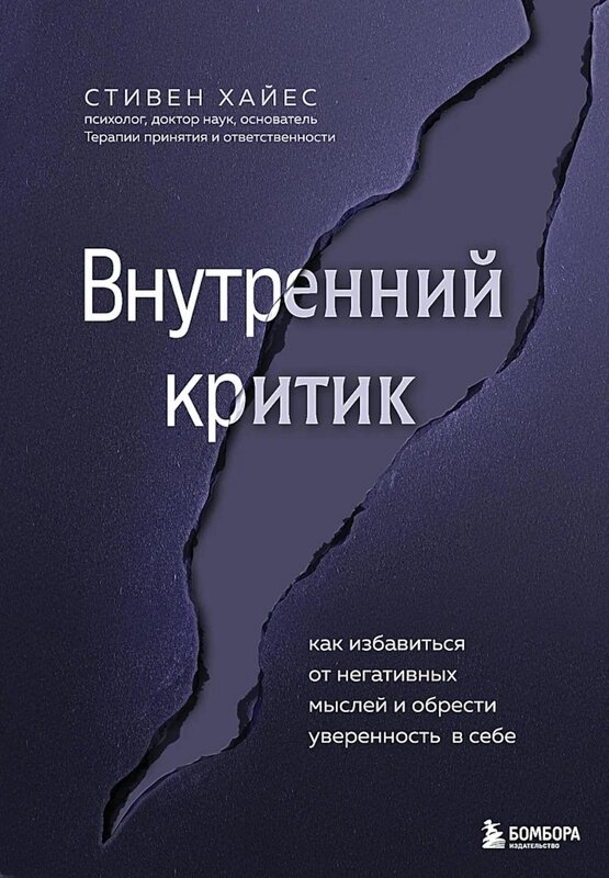 Внутренний критик. Как избавиться от негативных мыслей и обрести уверенность в себе (Хайес С.)
