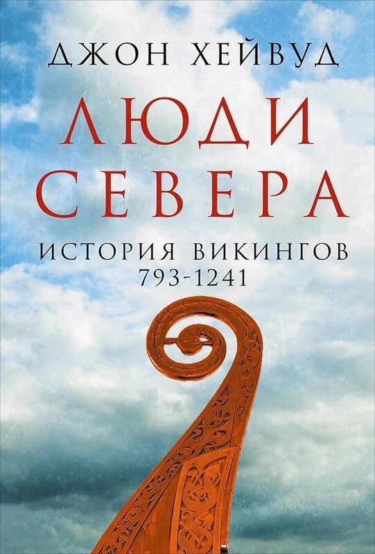 Люди Севера: История викингов. 793-1241. 2-е изд, доп. и испр (Хейвуд Дж.)
