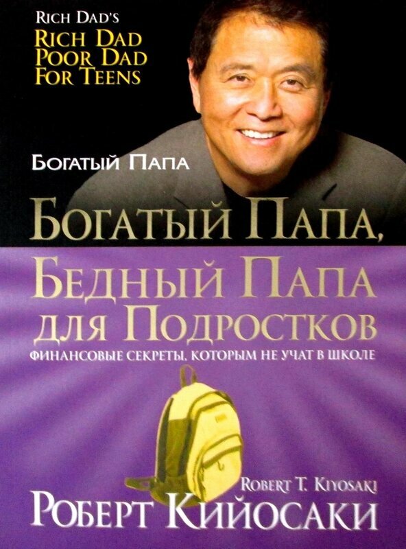 Богатый папа, бедный папа для подростков (Кийосаки Р.)