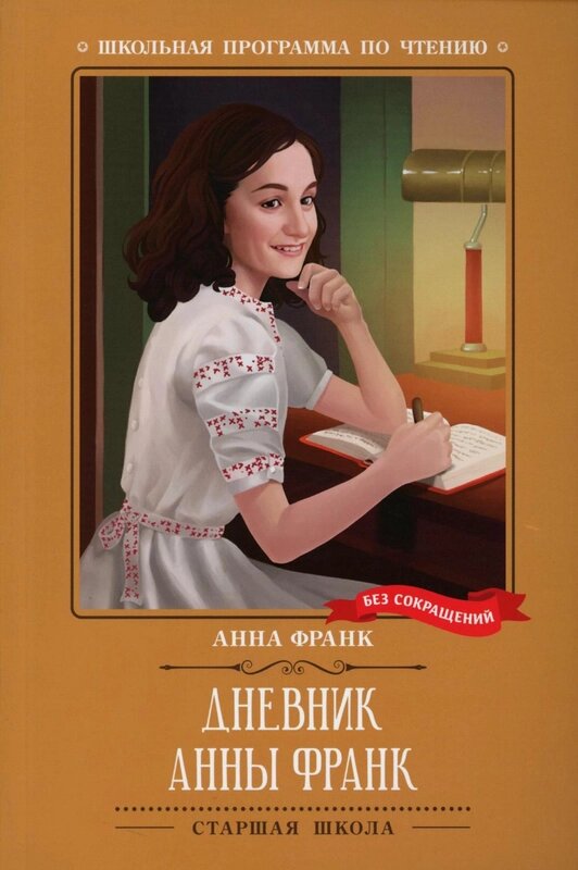 Дневник Анны Франк (Франк А.)