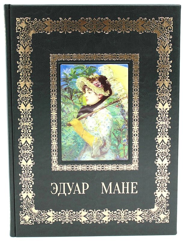 Эдуар Мане. Великие полотна (кожа, золот. тиснен.) (Сост. Астахов А.)