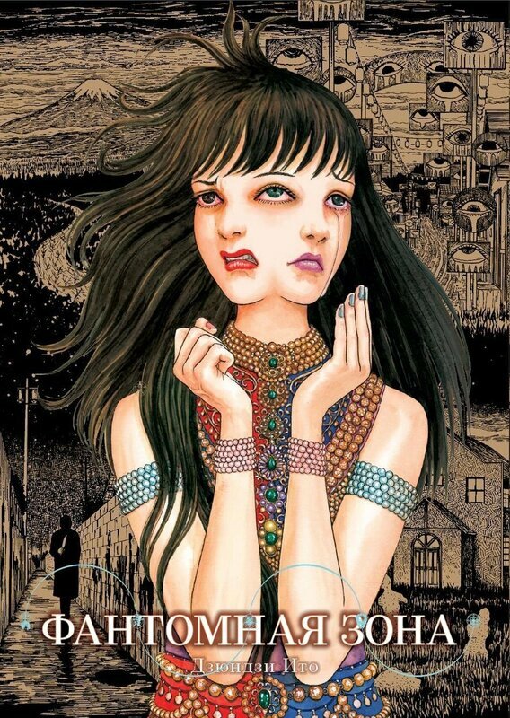Фантомная зона (Ито Д.)