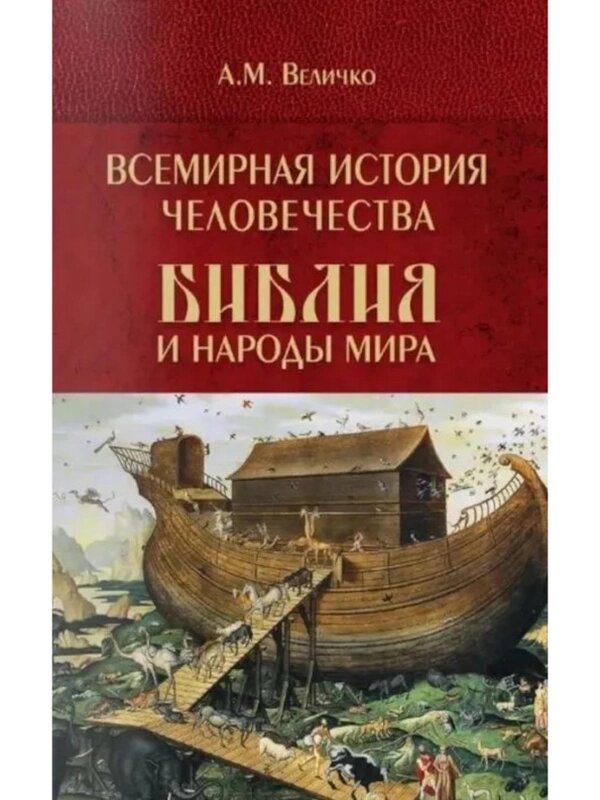 Всемирная история человечества. Библия и народы мира. В 2 т. Т. 1 (Величко А. М.)